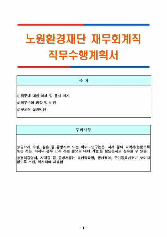 노원환경재단 재무회계직 직무수행계획서