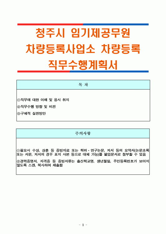 청주시 임기제공무원 차량등록사업소 차량등록 직무수행계획서