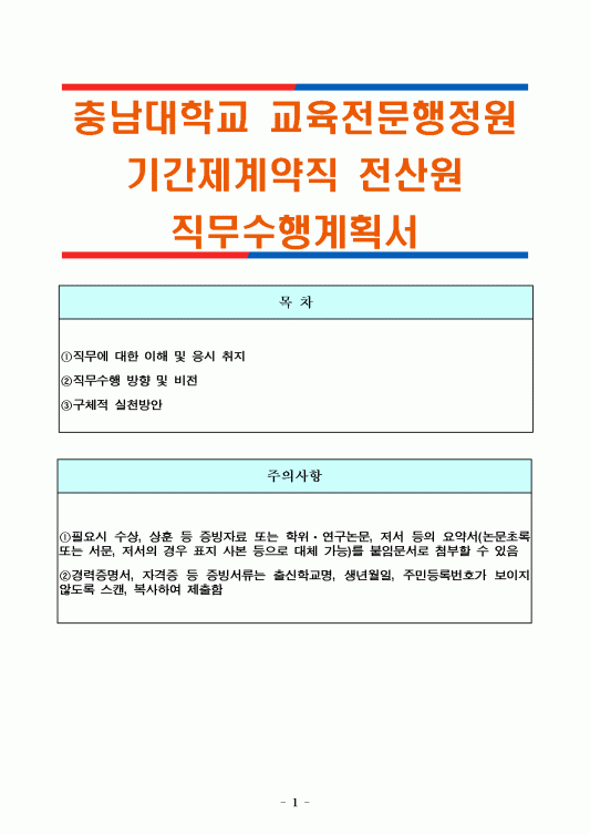 충남대학교 교육전문행정원 기간제계약직 전산원 직무수행계획서