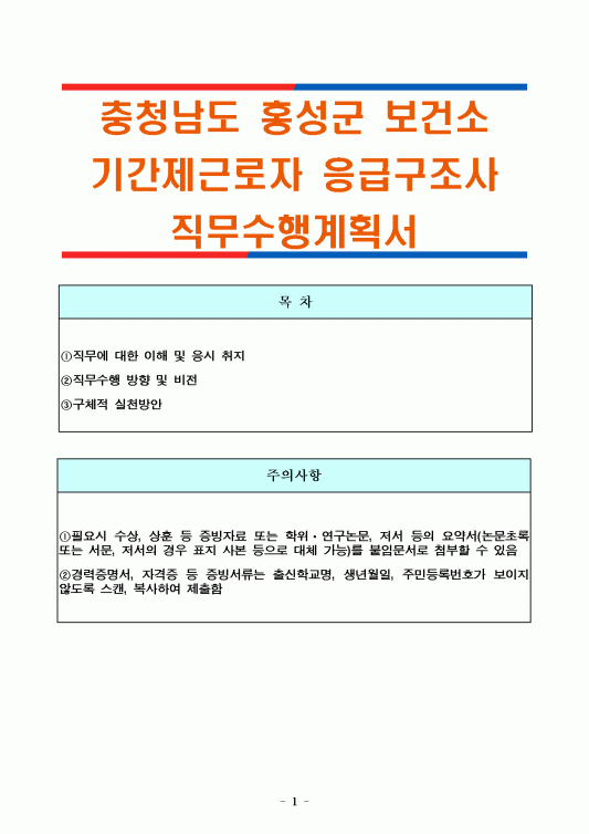 충청남도 홍성군 보건소 기간제근로자 응급구조사 직무수행계획서