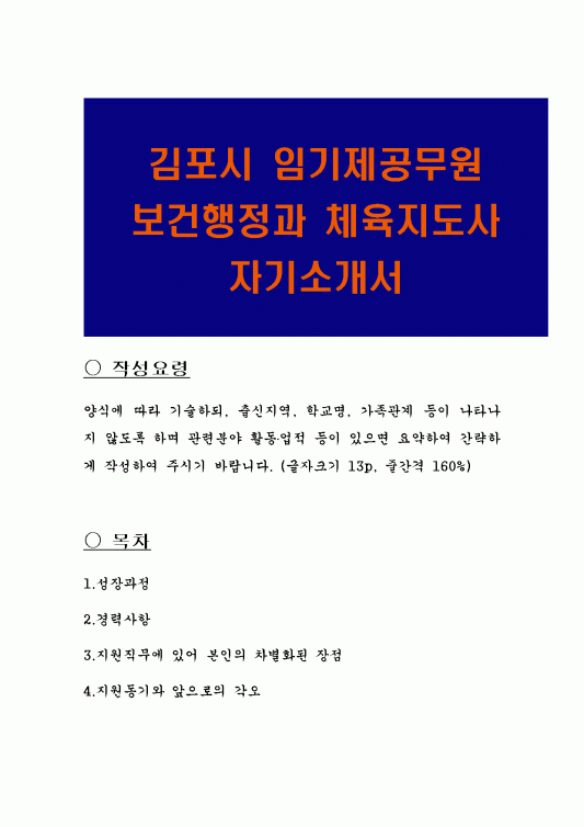 김포시 임기제공무원 보건행정과 체육지도사 자기소개서