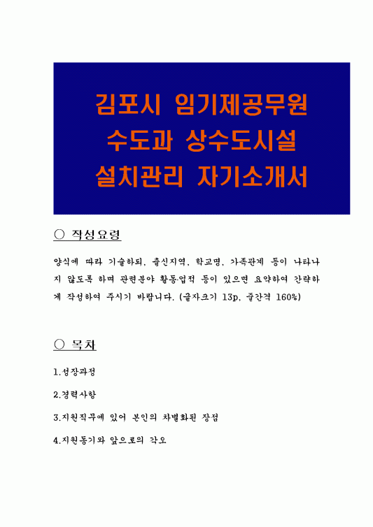 김포시 임기제공무원 수도과 상수도시설 설치관리 자기소개서