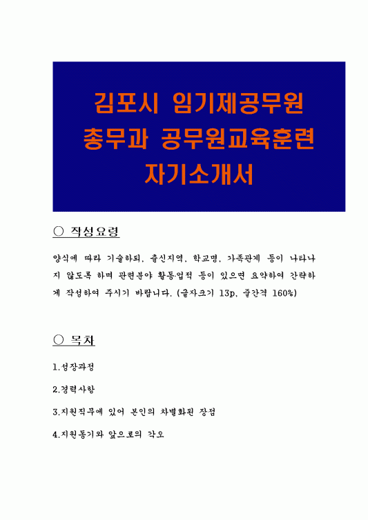 김포시 임기제공무원 총무과 공무원교육훈련 자기소개서