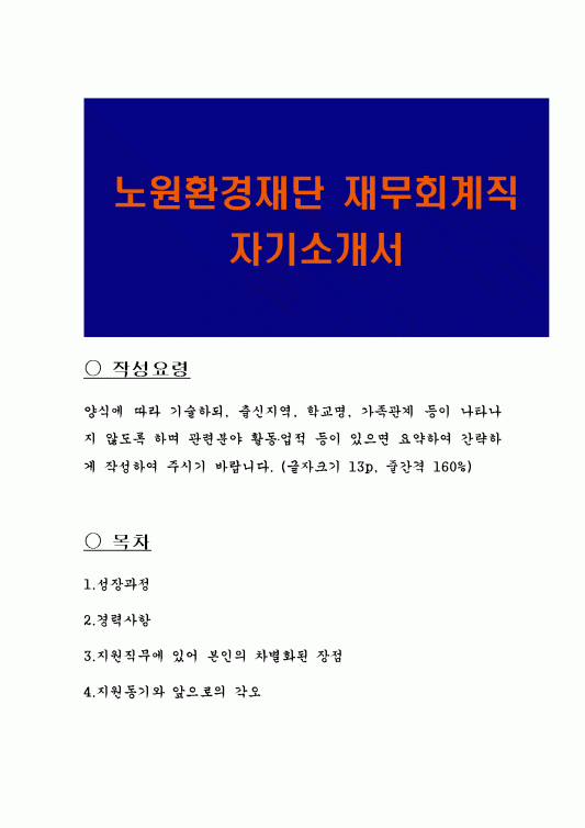 노원환경재단 재무회계직 자기소개서