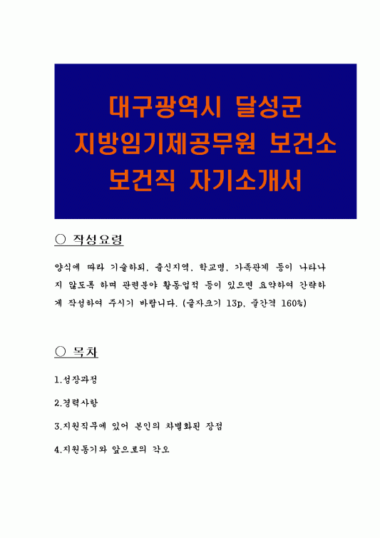 대구광역시 달성군 지방임기제공무원 보건소 보건직 자기소개서