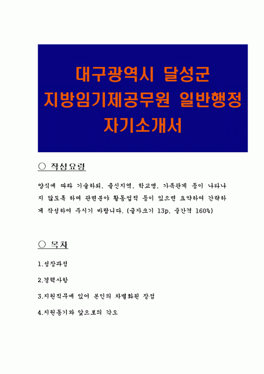 대구광역시 달성군 지방임기제공무원 일반행정 자기소개서