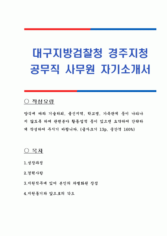 대구지방검찰청 경주지청 공무직 사무원 자기소개서