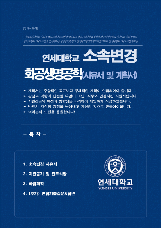 연세대학교 캠퍼스간 소속변경 < 화공생명공학 > 소속변경사유 및 학업계획서 (+ 면접기출질문 및 답변 추가수록)