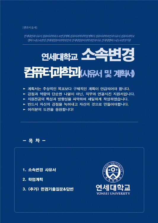 연세대학교 캠퍼스내 소속변경 컴퓨터과학과 사유서 및 학업계획서 면접기출질문 및 답변 추가수록
