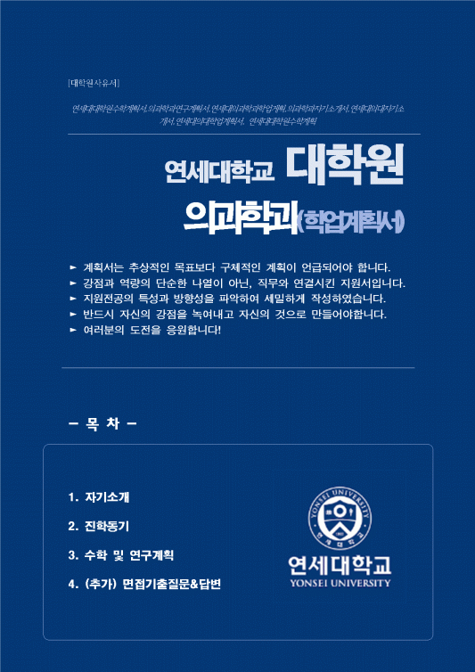 연세대학교 대학원 의과학과 학업계획서