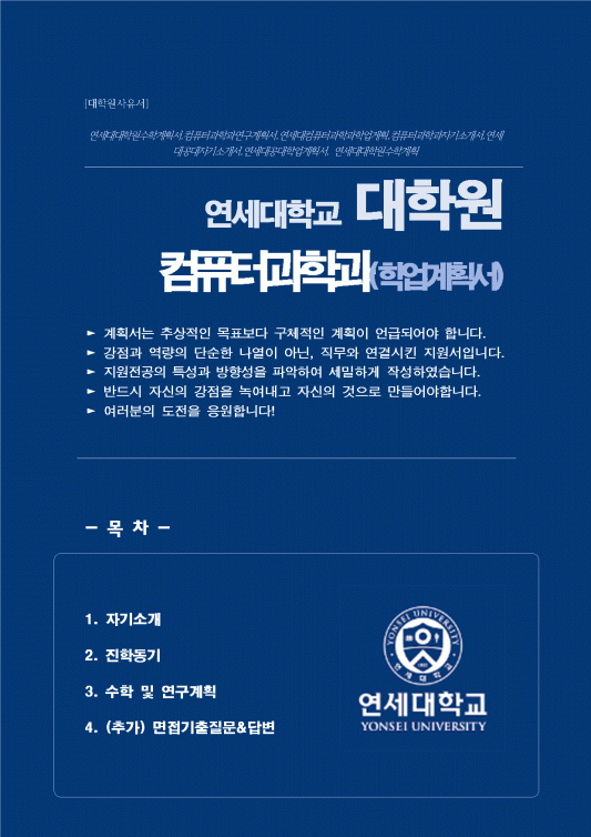 연세대학교 대학원 컴퓨터과학과 학업계획( + 면접기출질문&답변 추가수록)