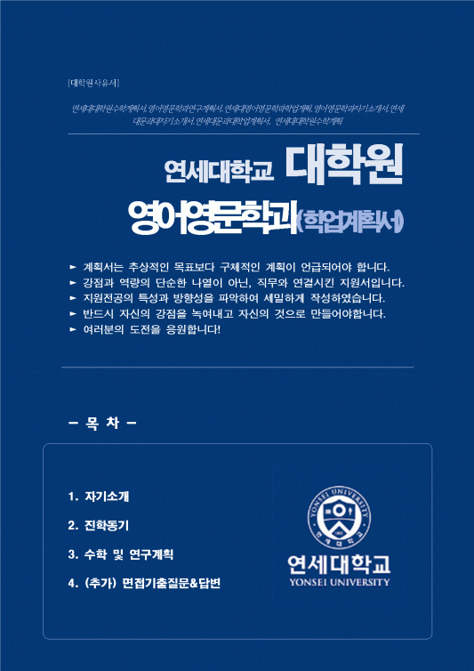 연세대학교 대학원 영어영문학과 학업계획서 (+ 면접기출질문&답변 추가수록)