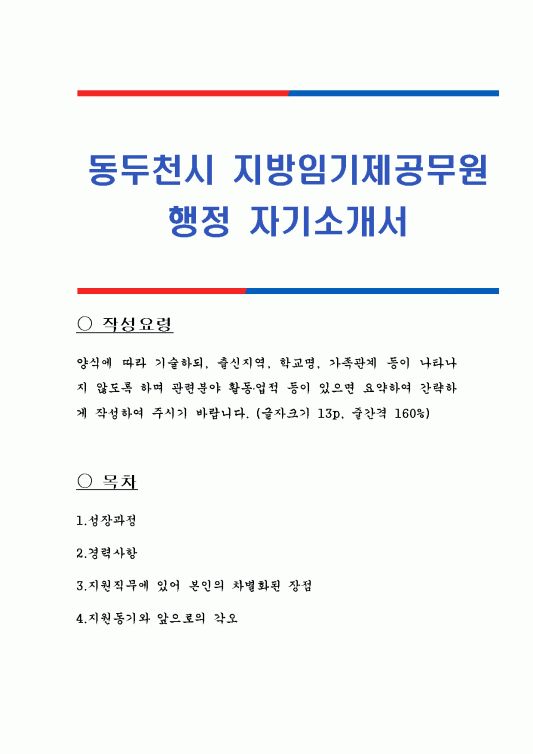 동두천시 지방임기제공무원 행정 자기소개서