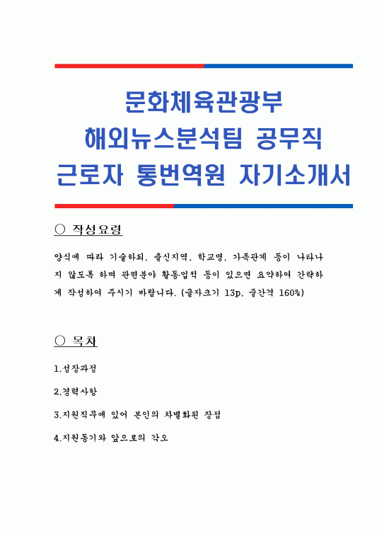 문화체육관광부 해외뉴스분석팀 공무직 근로자 통번역원 자기소개서