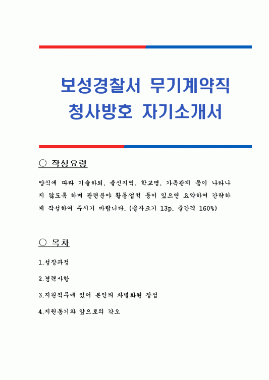 보성경찰서 무기계약직 청사방호 자기소개서