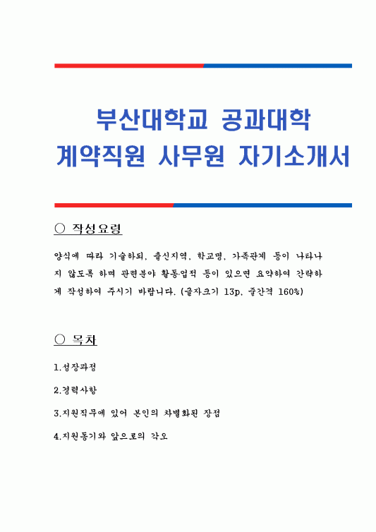 부산대학교 공과대학 계약직원 사무원 자기소개서