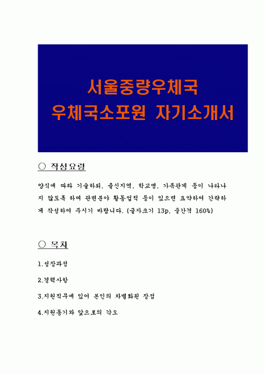 서울중량우체국 우체국소포원 자기소개서