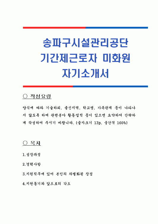 송파구시설관리공단 기간제근로자 미화원 자기소개서