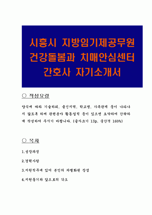 시흥시 지방임기제공무원 건강돌봄과 치매안심센터 간호사 자기소개서