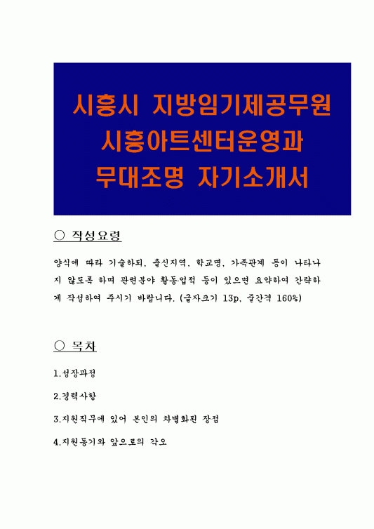 시흥시 지방임기제공무원 시흥아트센터운영과 무대조명 자기소개서