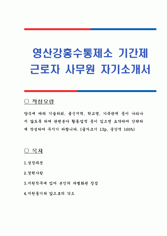 영산강홍수통제소 기간제 근로자 사무원 자기소개서