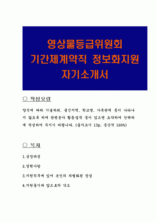 영상물등급위원회 기간제계약직 정보화지원 자기소개서