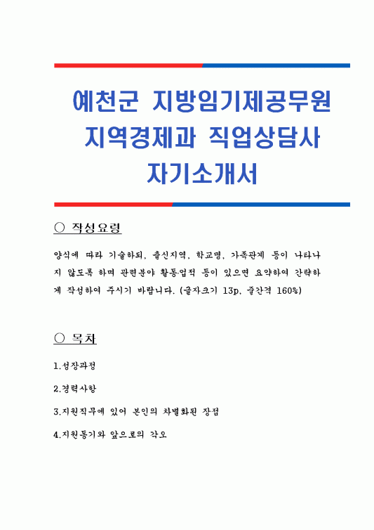 예천군 지방임기제공무원 지역경제과 직업상담사 자기소개서