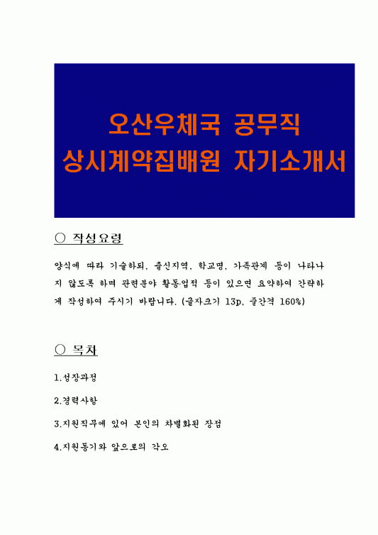오산우체국 공무직 상시계약집배원 자기소개서