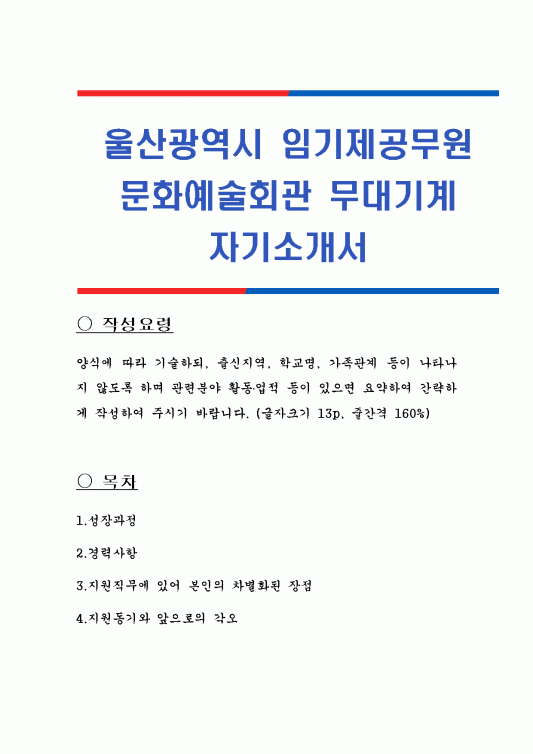 울산광역시 임기제공무원 문화예술회관 무대기계 자기소개서