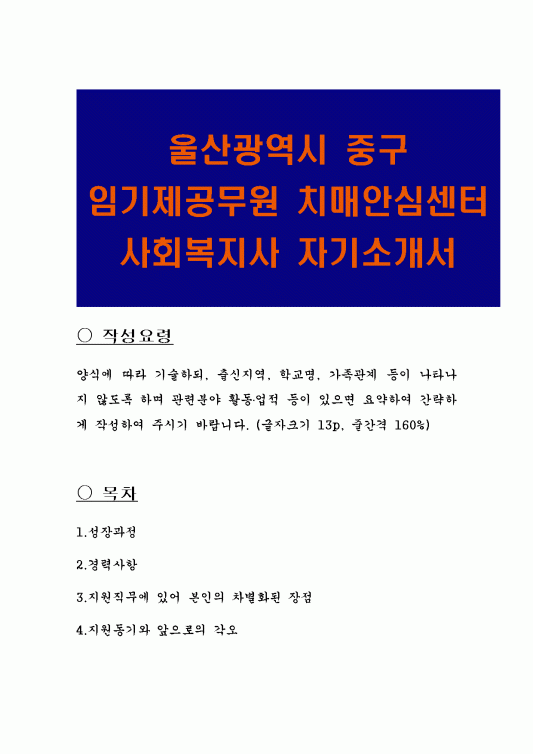 울산광역시 중구 임기제공무원 치매안심센터 사회복지사 자기소개서