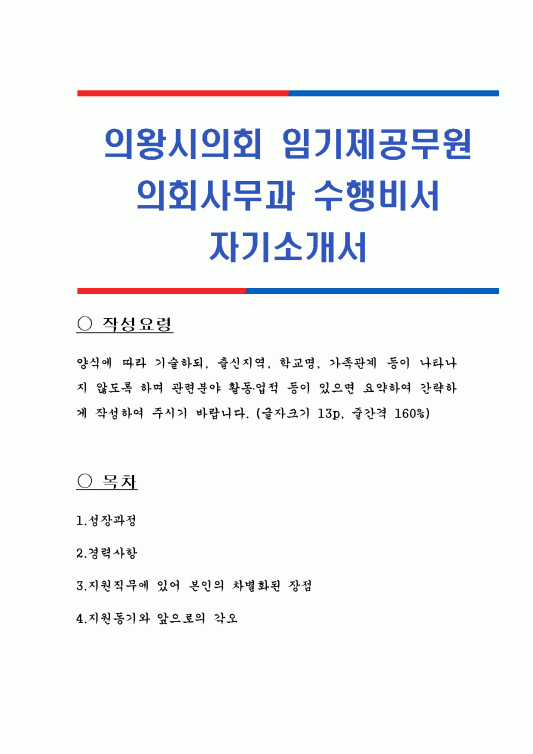 의왕시의회 임기제공무원 의회사무과 수행비서 자기소개서
