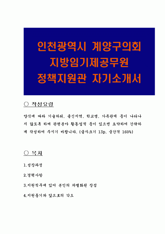 인천광역시 계양구의회 지방임기제공무원 정책지원관 자기소개서