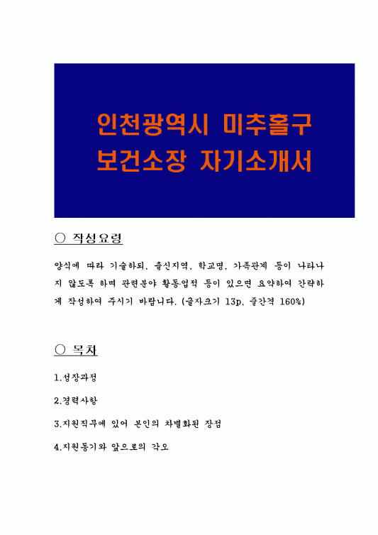 인천광역시 미추홀구 보건소장 자기소개서