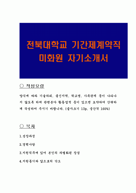 전북대학교 기간제계약직 미화원 자기소개서