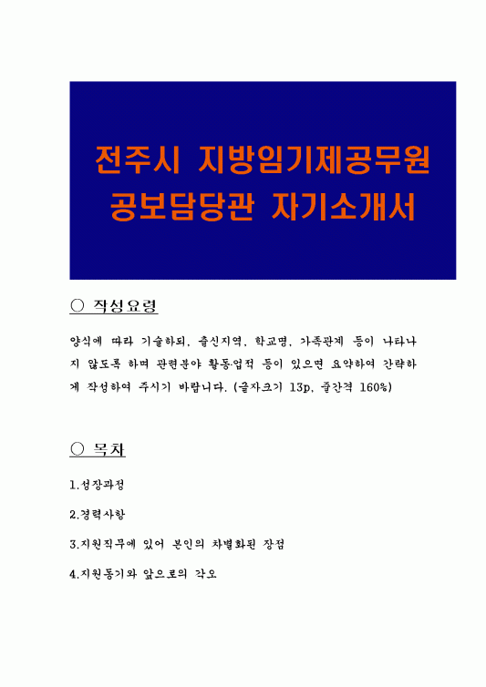 전주시 지방임기제공무원 공보담당관 자기소개서