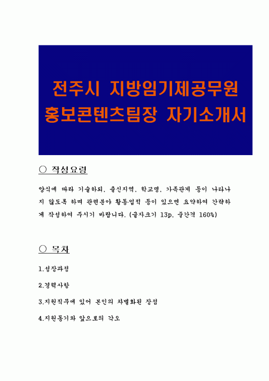 전주시 지방임기제공무원 홍보콘텐츠팀장 자기소개서