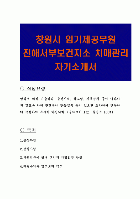 창원시 임기제공무원 진해서부보건지소 치매관리 자기소개서