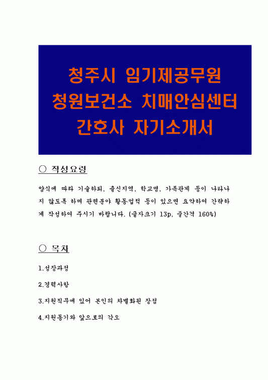 청주시 임기제공무원 청원보건소 치매안심센터 간호사 자기소개서