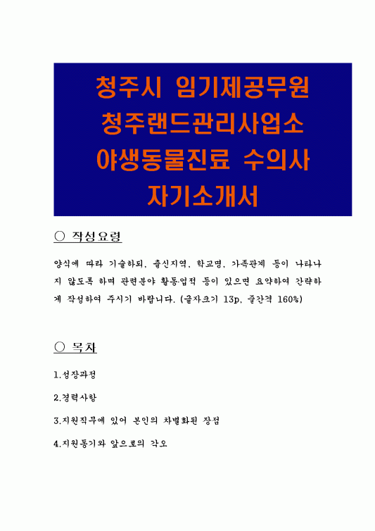 청주시 임기제공무원 청주랜드관리사업소 야생동물진료 수의사 자기소개서
