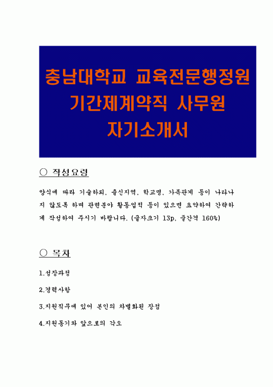 충남대학교 교육전문행정원 기간제계약직 사무원 자기소개서