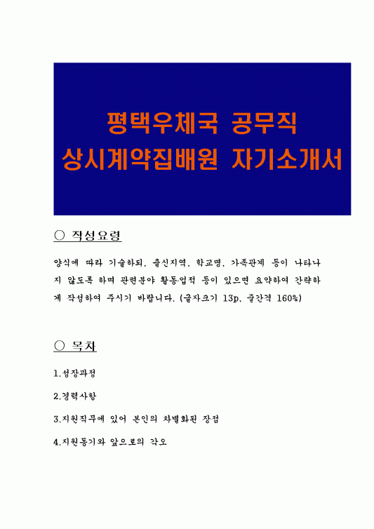 평택우체국 공무직 상시계약집배원 자기소개서