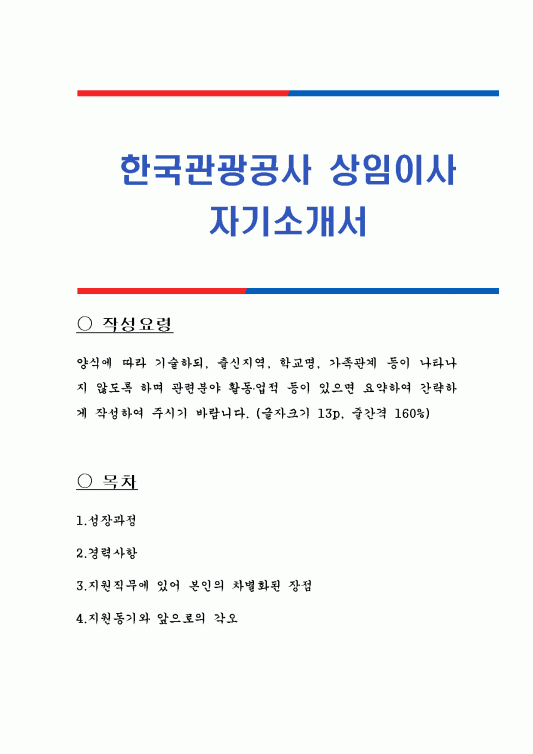 한국관광공사 상임이사 자기소개서