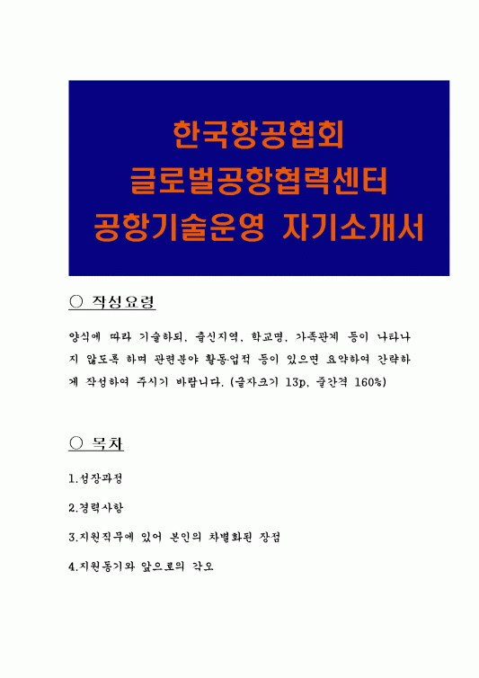 한국항공협회 글로벌공항협력센터 공항기술운영 자기소개서