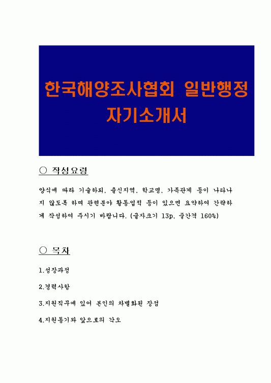 한국해양조사협회 일반행정 자기소개서