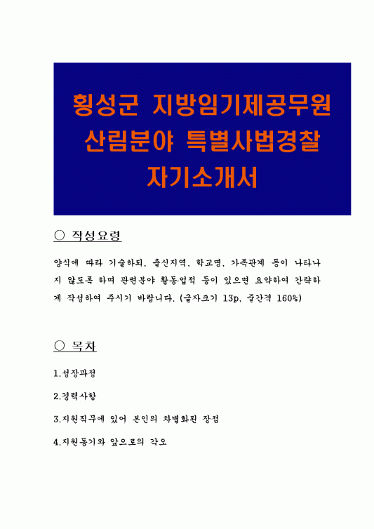 횡성군 지방임기제공무원 산림분야 특별사법경찰 자기소개서