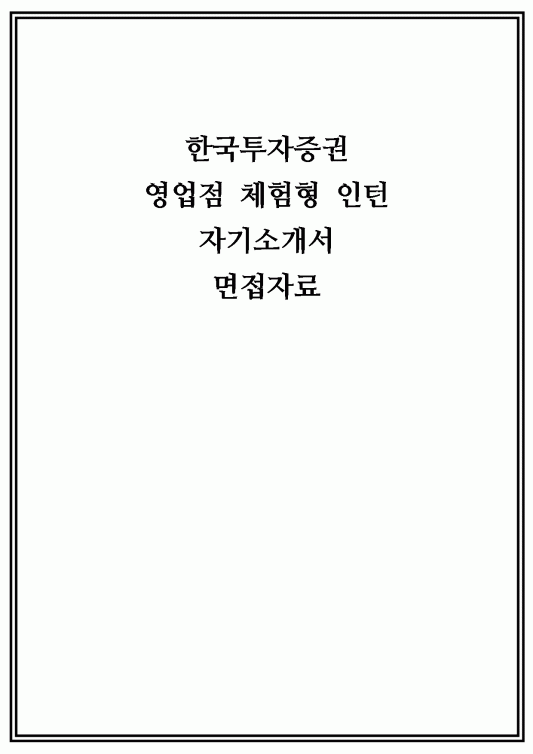 한국투자증권 인턴 자소서 면접] 한국투자증권 영업점 체험형 인턴 자기소개서 면접자료 (한국투자증권 인턴 자소서 면접)