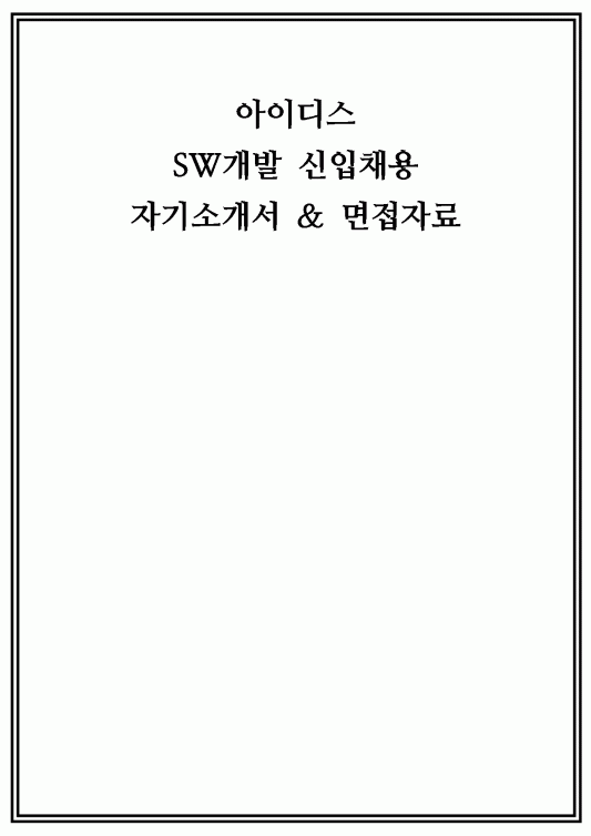 아이디스 자소서 면접] 아이디스 SW개발(신입) 자기소개서 면접 대비 핵심 전략 (아이디스 자소서 면접)