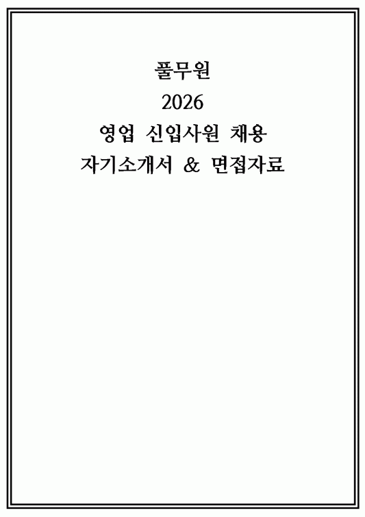 풀무원 영업 자소서 면접] 풀무원 영업 신입사원 자기소개서 면접 자료 패키지 (풀무원 영업 자소서 면접)