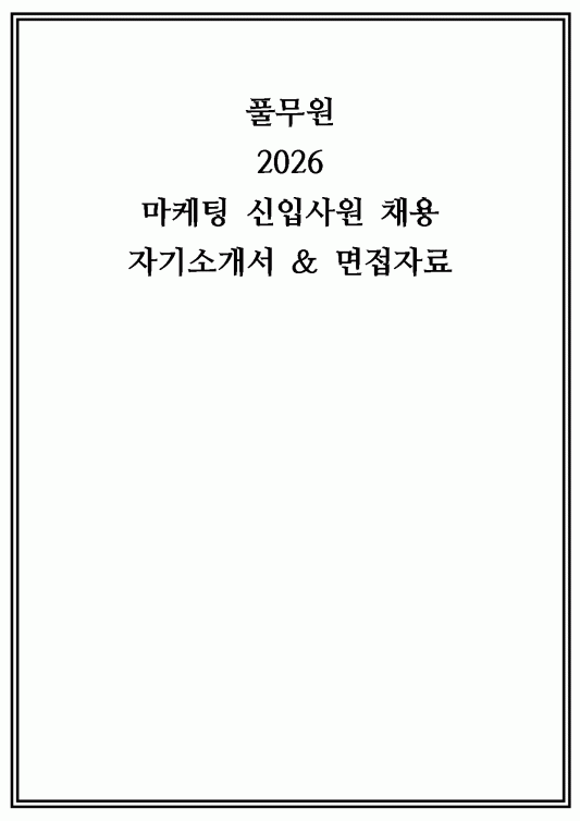 풀무원 마케팅 자소서 면접] 풀무원 마케팅 신입사원 자기소개서 면접 자료 (풀무원 마케팅 자소서 면접])
