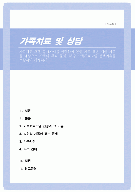 가족치료 모델 중 1가지를 선택하여 본인 가족 혹은 지인 가족을 대상으로 가족의 주요 문제 해당 가족치료모델 선택이유를 포함하여 사정하시오